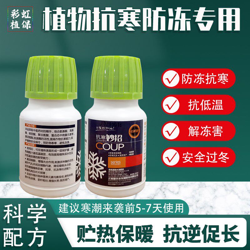 植物防冻液抗冻剂防寒果树抗寒树木防冻花卉蔬菜草莓X农用抗冻液