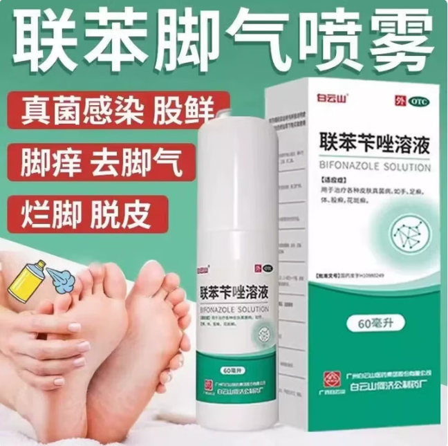 【白云山】联苯苄唑溶液8ml:80mg*60ml 抗真菌治癣症手足癣花斑藓