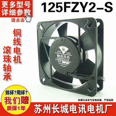 125FZY2-S AC220V 含油/滚珠 铜线电机 长城散热风扇电焊机风机