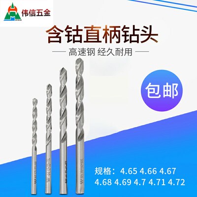 钻咀钻头高速钢含钴钻4.65 4.66 4.67 4.68 4.69 4.7 4.71 4.72