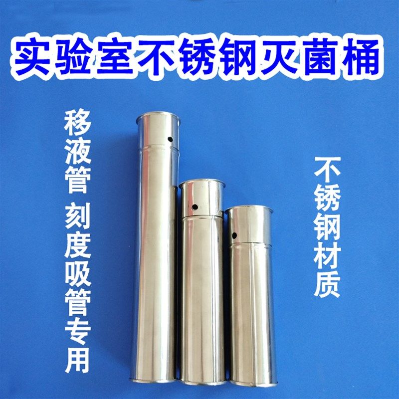 培养皿灭菌桶培养皿桶平皿消毒桶吸管桶吸管灭菌桶