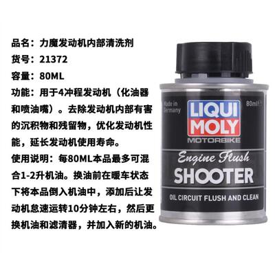 德国摩托车发动机内部清洗剂溶解清除油泥清洁剂 LM21372