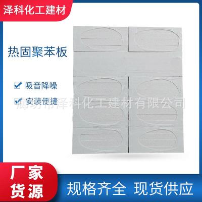 热固型聚苯板保温隔热吸音除燥阻燃型抗压强高密度真金板