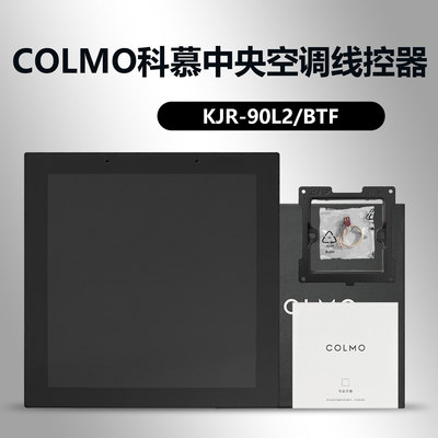 原装COLMO科慕中央空调空调控制面板KJR-90L2/BTF L1彩屏WF线控器