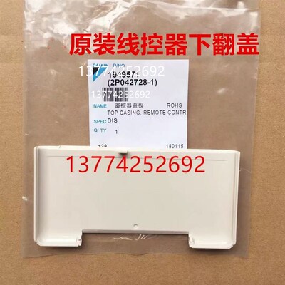 全新原装大金空调线控器BRC1C61 BRC1C611下翻盖4P054322-1盖板