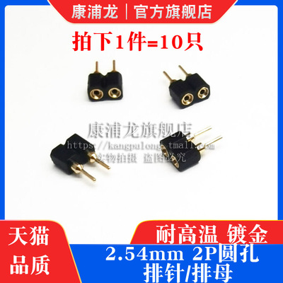 间距2.54MM排针/母 2P镀金耐高温单排圆孔母座/排针圆柱型 1X2PIN