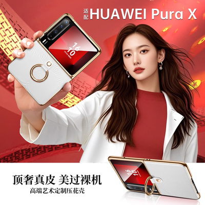 适用华为pura x手机壳限量定制艺术真皮指环支架purax保护壳purox超薄pulax男女prox防摔purex手机套阔折叠屏