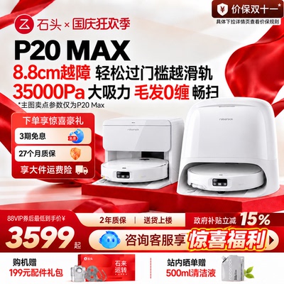 石头p20max/ultraplus扫地机