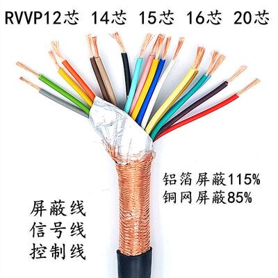 国标 RVVP12芯14芯15芯16芯20芯*0.2 0.3 0.5 0.75 屏蔽线 信号线