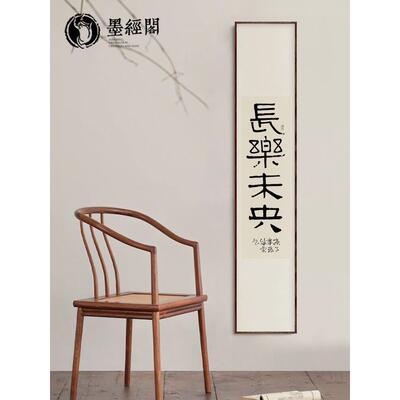 今日无事新中式木质挂画励志书法字画玄关入户背景墙禅意装饰画