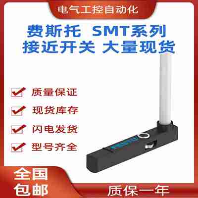 议价-费斯托FESTO接近开关SMT-10M-PS-24V-TE-0.3-Q-M8DSMT系