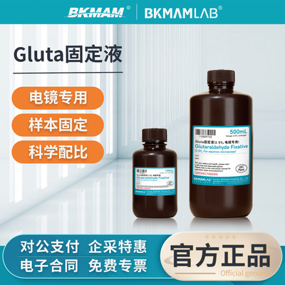 比克曼生物Gluta固定液