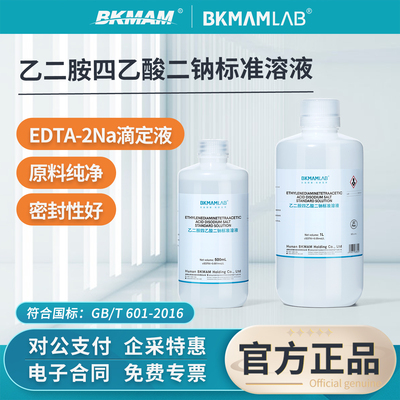 比克曼生物乙二胺四乙酸二钠标液