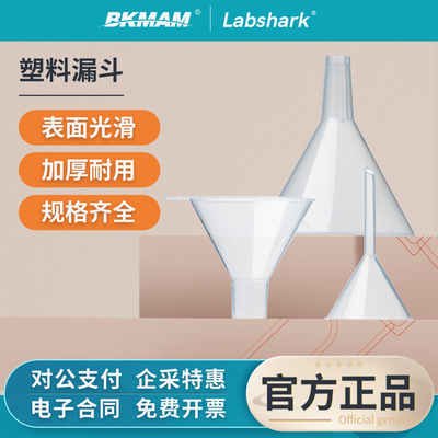 Labshark实验室塑料漏斗