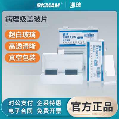 湘玻超白盖玻片载玻片镜片切片