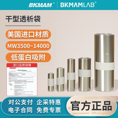 比克曼生物透析袋干型透析膜MD25
