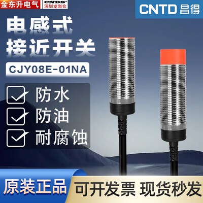 昌得CNTD接近开关CJY08E-01NA防水感应开关 NPN三线24V常开常闭M8