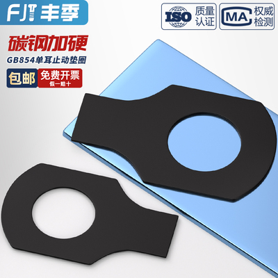 GB854 铁发黑色镀锌/304不锈钢单耳止动垫圈止退垫片锁紧防松挡圈