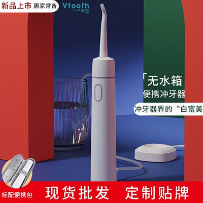 Vtooth跨境无水箱电动冲牙器口腔清洁家用洗牙器防水牙结石便携式