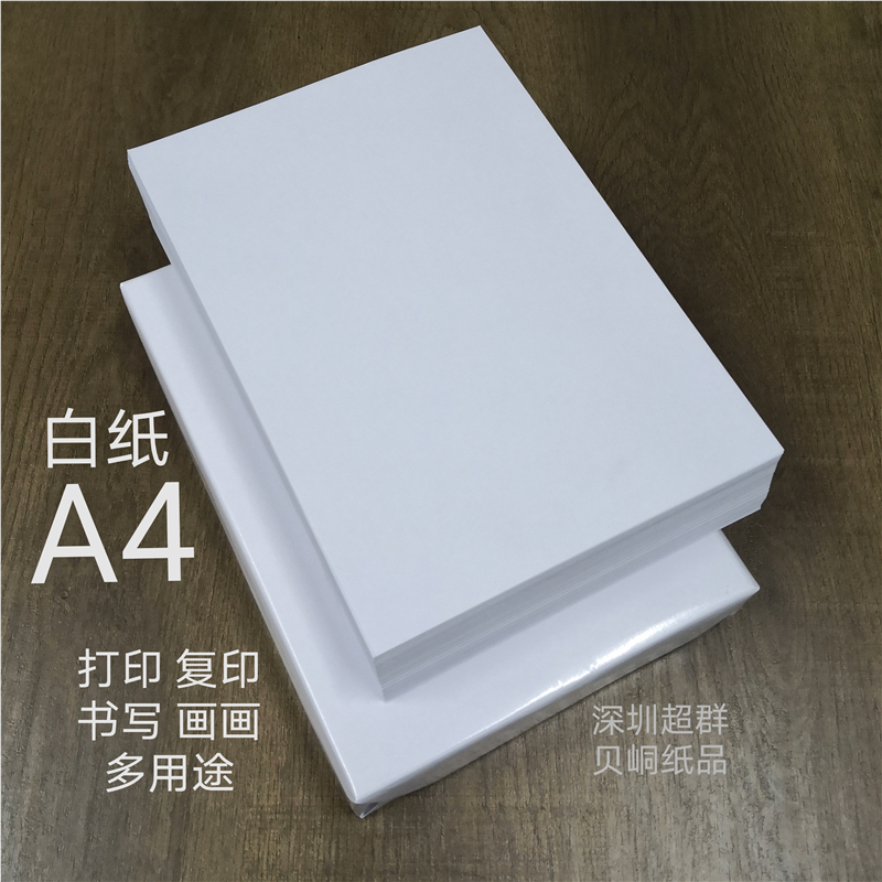 A4纸打印用纸静电复印纸A4办公多用途白纸书写画画纸草稿纸超