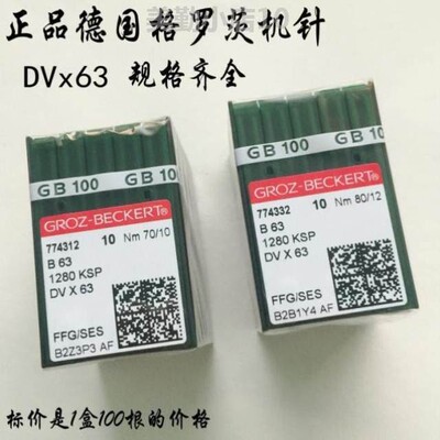 德国格罗茨机针 GROZ-BECKERT B63 DV*63 DVx63 冚鑚针 绷缝机针