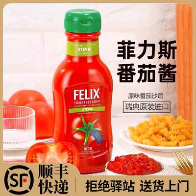 Felix菲力斯瑞典原味番茄沙司挤压装0脂薯条ketchup零脂肪番茄酱