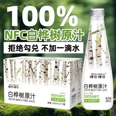NFC白桦树汁100%大兴安岭纯桦树原液天然无添加280mlX15整箱咪谷