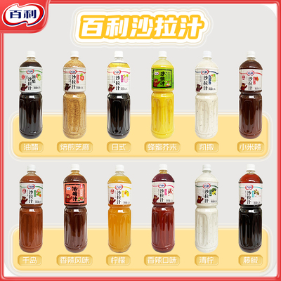 百利0脂肪油醋沙拉汁1.5千岛日式焙煎芝麻清柠蜂蜜芥末轻食沙拉酱