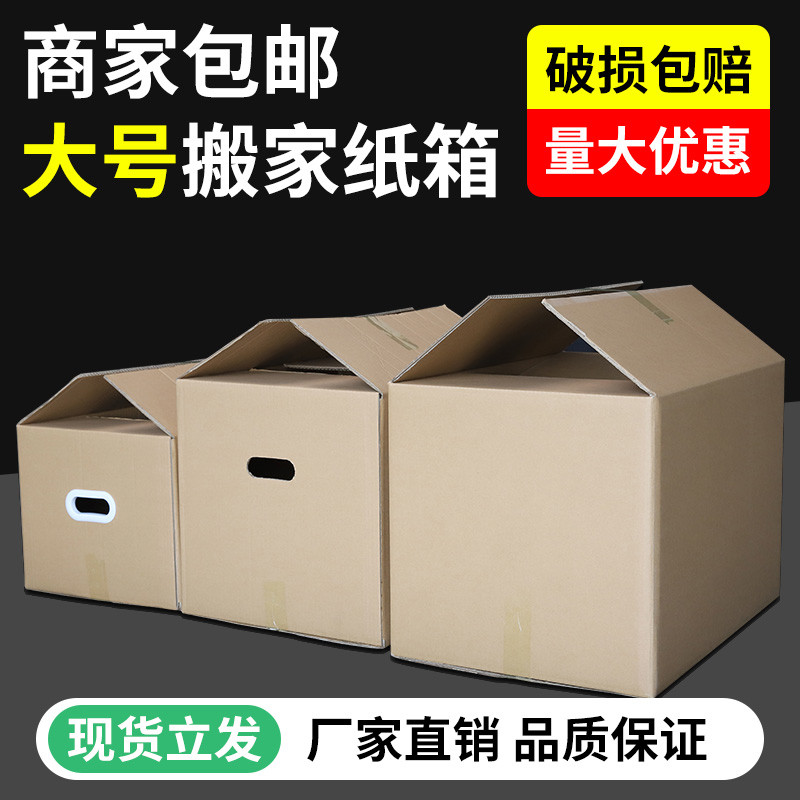 搬家纸箱大件快递专用五层加厚纸箱打包箱大号收纳整理搬家神器