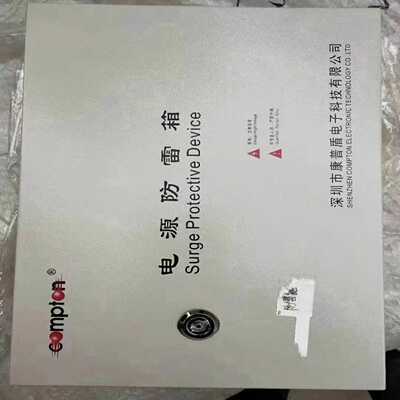 康普顿防雷箱