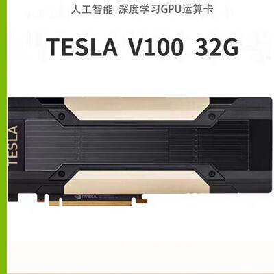 原装全新英伟达TESLAV10032GB显卡人工智能深度学习GPU运算卡