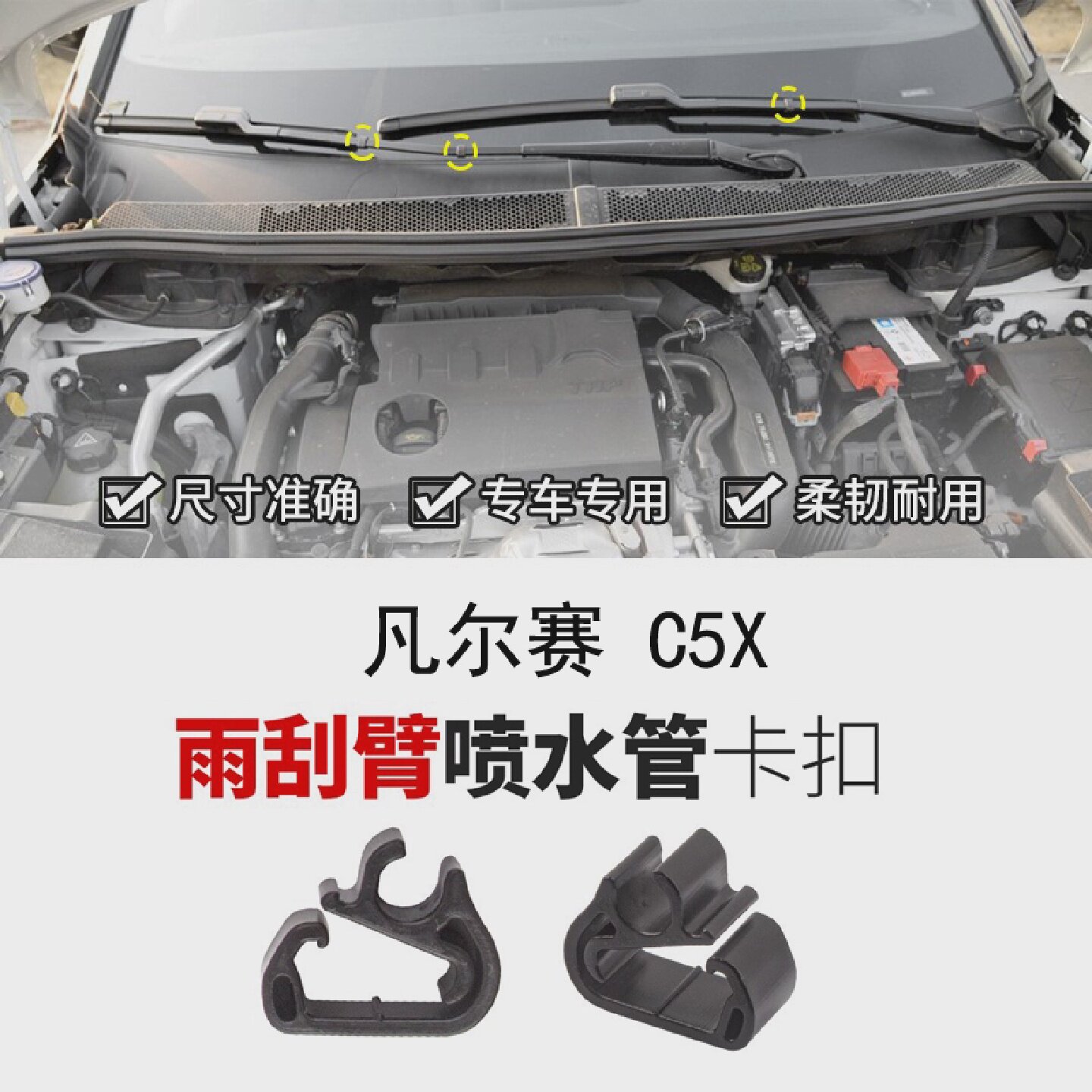 凡尔赛C5X雨刮臂固定卡扣凡尔赛C5X雨刷喷水管卡子雨刮固定卡扣卡
