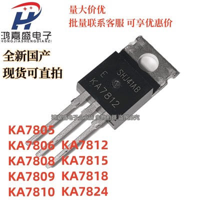 全新三端稳压管KA7805/7806/7808/7809/7810/7812/7815/7818/7824