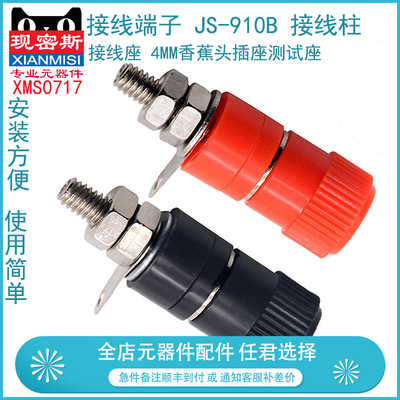 接线端子 JS-910B 接线柱 接线座 4mm香蕉头插座测试座 红黑