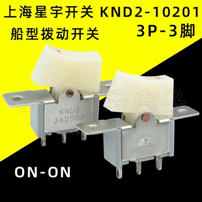 上海星宇KND2-10201 拨动/船形/船型开关 3A250VAC 3脚2档 孔距30