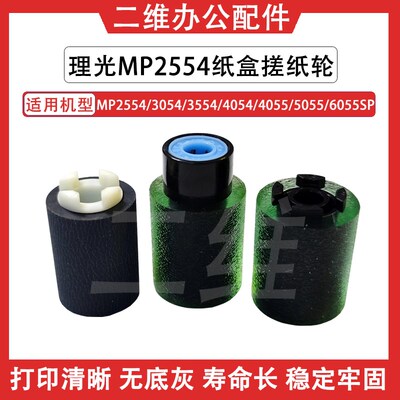 理光MP2554纸盒搓纸轮 3054 3554 4054 4055 5055 6055SP 进纸轮