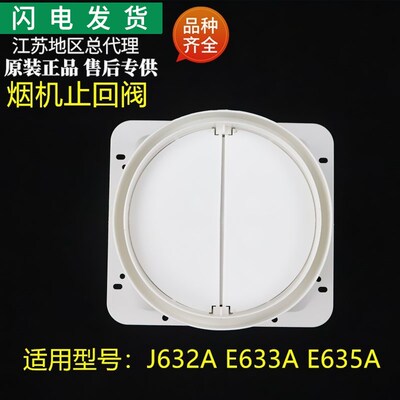 适用华帝抽油烟机配件E635A/E633A/J632A机身出风口组件止逆阀