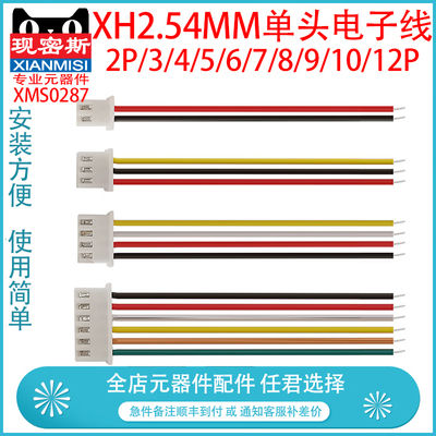 XH2.54电子线 插头另一头镀锡 单头端子线 2P/3/4/5/6/7/8/9/10P