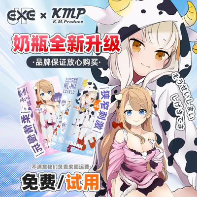 KMP x EXE牛奶瓶3三代PLUS萌妹飞机杯动漫名器男用自慰胶性用品