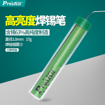 台湾宝工ProsKit 9S001 焊锡丝 高亮度锡笔(绿盖)63%直径1.0mm