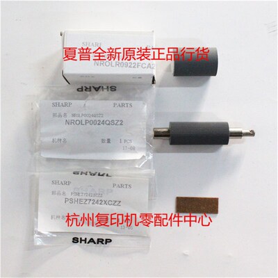 原装夏普158 208 2038 输稿器搓纸轮套件