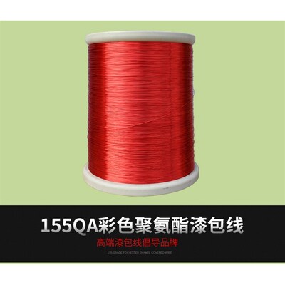 -1/130/155直焊聚氨酯红色漆包线铜线免刮漆耐高温0.040.80