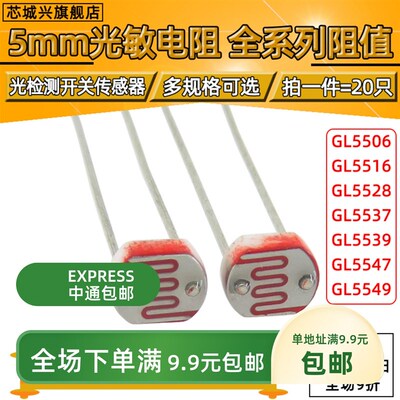 光敏电阻GL5506 5516 5528 5537 5539 5549 光电检测元件5MM 20只