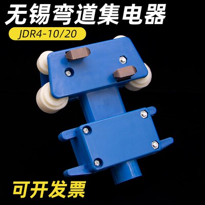 弧形滑线弯道三极四极无锡集电器JDR4-10/20多极管式滑触线受电器