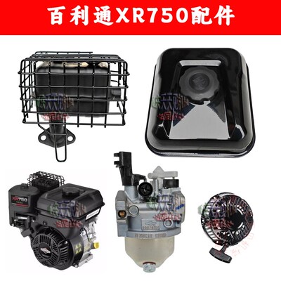 Briggs &Stratton百力通XR750汽油机磨光机化油器163CC拉盘,油箱
