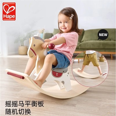 Hape木马摇摇马儿童感统训练平衡板跷跷板玩具婴儿摇椅周岁礼物