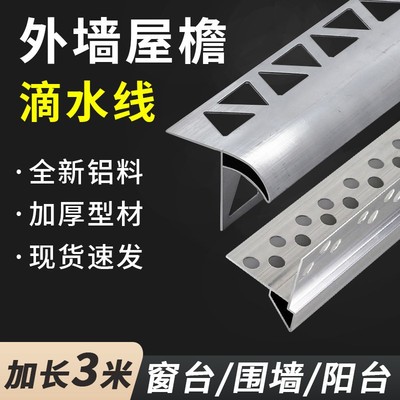 3米屋檐滴水线条外墙水包砂上下檐口仿石漆铝合金鹰嘴滴水条窗台
