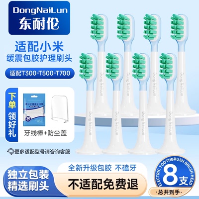 东耐伦适配小米T301/T302/MES605/T501/S608米家替换刷头包胶缓震