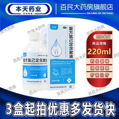 九泰 复方氯己定含漱液 220ml*1瓶 牙周脓肿腔黏膜溃疡牙龈出血