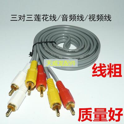 赛康宝业 3对3莲花线 AV RCA 音频线 视频线 三对三全长1.5米